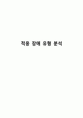 적응 장애 유형 분석-1페이지