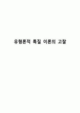 유형론적 특질 이론의 고찰-1페이지