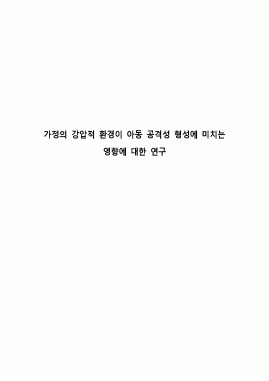가정의 강압적 환경이 아동 공격성 형성에 미치는 영향에 대한 연구-1페이지