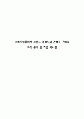 소비자행동에서 브랜드 충성도와 관성적 구매의 차이 분석 및 기업 시사점-1페이지