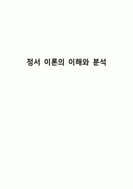 정서 이론의 이해와 분석-1페이지