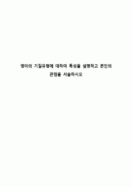 영아의 기질유형에 대하여 특성을 설명하고 본인의 관점을 서술하시오-1페이지