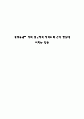 출생순위와 성비 불균형이 형제자매 관계 발달에 미치는 영향-1페이지