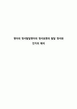 영아의 정서발달영아의 정서표현의 발달 정서와 인지의 해석-1페이지