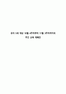 유아 5세 대상 10월 4주차부터 11월 3주차까지의 주간 교육 계획안-1페이지