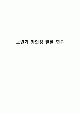 노년기 창의성 발달 연구-1페이지