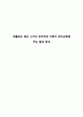 파블로프 왓슨 스키너 반두라의 이론이 유아교육에 주는 함의 분석-1페이지