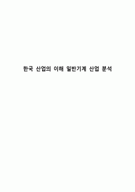 한국 산업의 이해 일반기계 산업 분석-1페이지