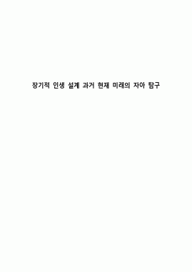 장기적 인생 설계 과거 현재 미래의 자아 탐구-1페이지