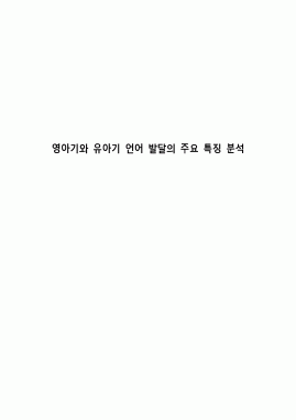영아기와 유아기 언어 발달의 주요 특징 분석-1페이지