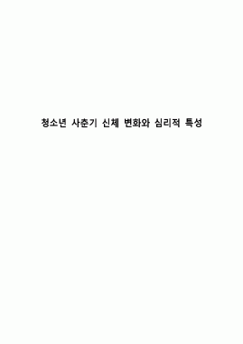 청소년 사춘기 신체 변화와 심리적 특성-1페이지