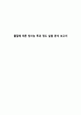 물질에 따른 방사능 투과 정도 실험 분석 보고서-1페이지