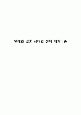 연애와 결혼 상대의 선택 메커니즘-1페이지