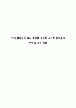 만해 한용운과 육사 이원록 정지용 김기림 함형수의 언어와 시적 정신-1페이지