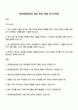 공무원연금공단 [5급 제주] 경영 자기소개서-1페이지