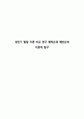 성인기 발달 이론 비교 연구 에릭슨과 레빈슨의 이론적 탐구-1페이지