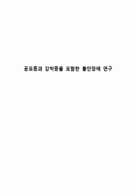 공포증과 강박증을 포함한 불안장애 연구-1페이지