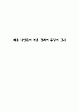 바울 의인론의 복음 진리와 투쟁의 전개-1페이지