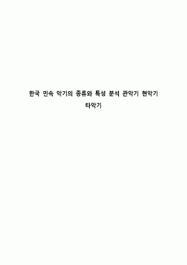 한국 민속 악기의 종류와 특성 분석 관악기 현악기 타악기-1페이지