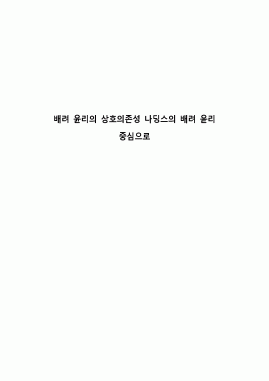 배려 윤리의 상호의존성 나딩스의 배려 윤리 중심으로-1페이지