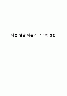 아동 발달 이론의 구조적 정립-1페이지