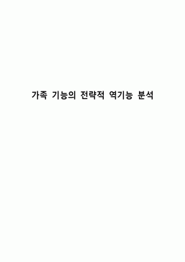 가족 기능의 전략적 역기능 분석-1페이지