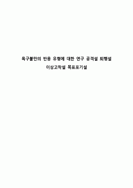 욕구불만의 반응 유형에 대한 연구 공격설 퇴행설 이상고착설 목표포기설-1페이지