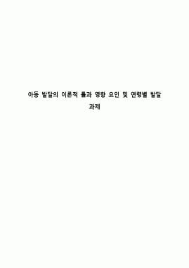 아동 발달의 이론적 틀과 영향 요인 및 연령별 발달 과제-1페이지