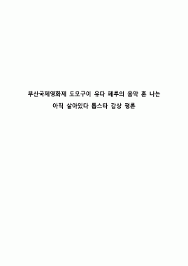 부산국제영화제 도모구이 유다 페루의 음악 혼 나는 아직 살아있다 톱스타 감상 평론-1페이지