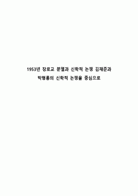 1953년 장로교 분열과 신학적 논쟁 김재준과 박형룡의 신학적 논쟁을 중심으로-1페이지