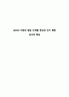 ADHD 아동의 발달 단계별 증상과 인지 행동 정서적 특징-1페이지