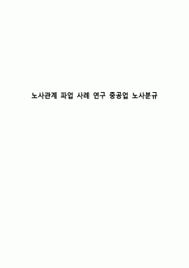 노사관계 파업 사례 연구 중공업 노사분규-1페이지