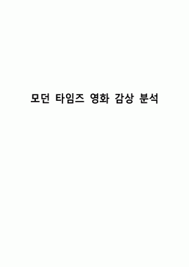 모던 타임즈 영화 감상 분석-1페이지