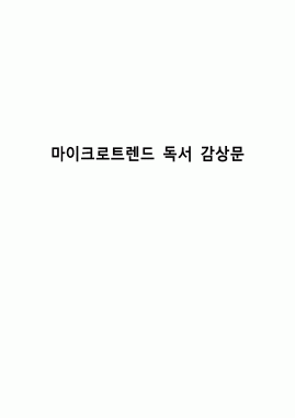 마이크로트렌드 독서 감상문-1페이지