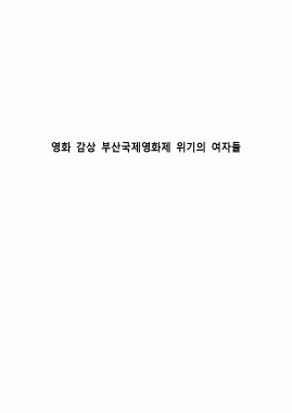 영화 감상 부산국제영화제 위기의 여자들-1페이지