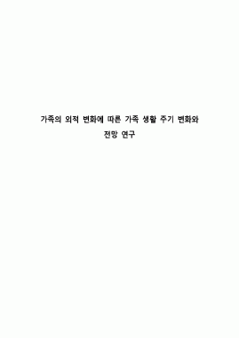 가족의 외적 변화에 따른 가족 생활 주기 변화와 전망 연구-1페이지