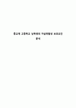 종교계 고등학교 남학생의 자살위험성 보호요인 분석-1페이지