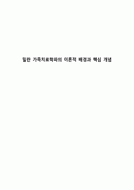 밀란 가족치료학파의 이론적 배경과 핵심 개념-1페이지