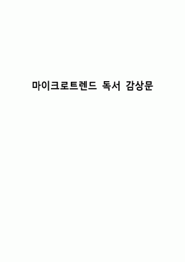 마이크로트렌드 독서 감상문-1페이지