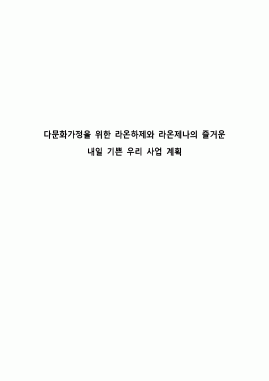 다문화가정을 위한 라온하제와 라온제나의 즐거운 내일 기쁜 우리 사업 계획-1페이지
