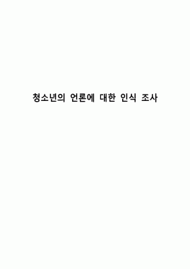 청소년의 언론에 대한 인식 조사-1페이지