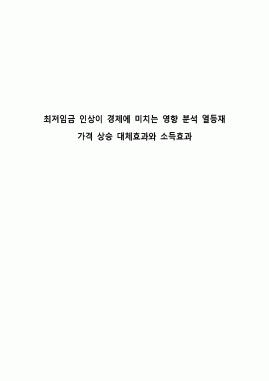 최저임금 인상이 경제에 미치는 영향 분석 열등재 가격 상승 대체효과와 소득효과-1페이지
