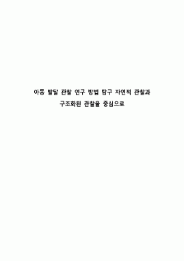 아동 발달 관찰 연구 방법 탐구 자연적 관찰과 구조화된 관찰을 중심으로-1페이지