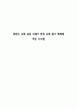 핀란드 교육 성공 사례가 한국 교육 평가 체계에 주는 시사점-1페이지
