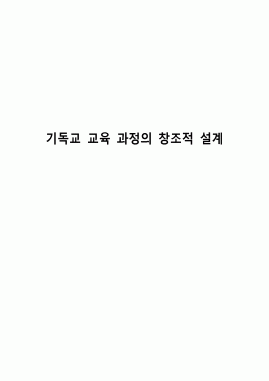 기독교 교육 과정의 창조적 설계-1페이지