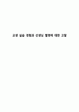 교생 실습 경험과 선생님 별명에 대한 고찰-1페이지