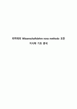 피히테의 Wissenschaftslehre nova methodo 모든 지식학 기초 분석-1페이지