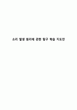 소리 발생 원리에 관한 탐구 학습 지도안-1페이지