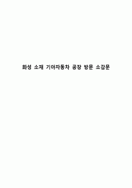 화성 소재 기아자동차 공장 방문 소감문-1페이지