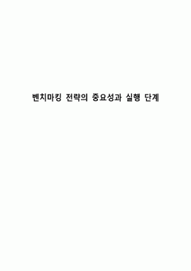 벤치마킹 전략의 중요성과 실행 단계-1페이지